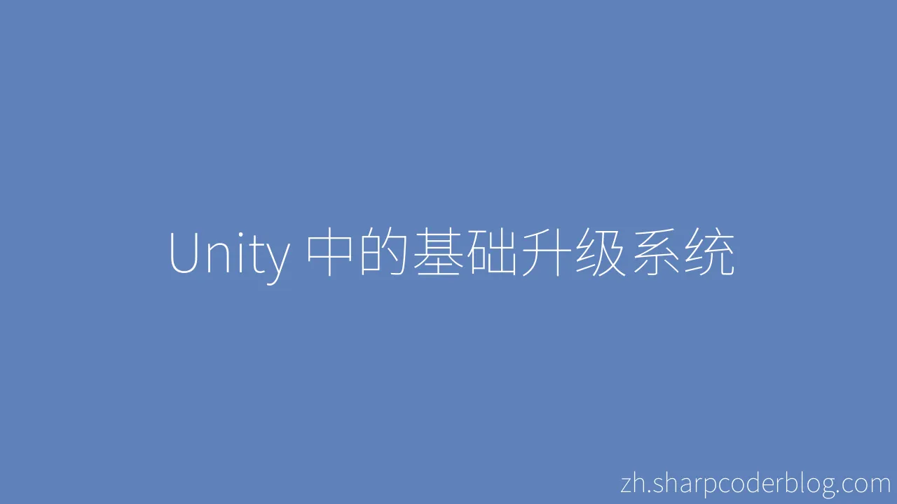 Unity 中的基础升级系统 Sharp Coder Blog