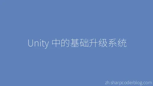 Unity 中的基础升级系统 - Thumbnail