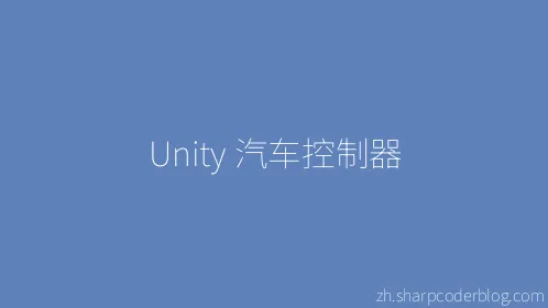 Unity 汽车控制器 - Thumbnail