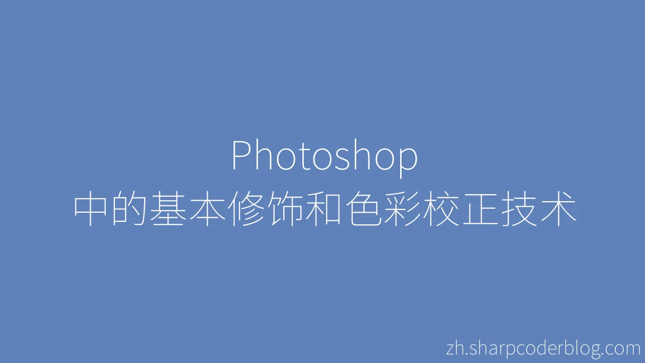 Photoshop 中的基本修饰和色彩校正技术 Sharp Coder Blog