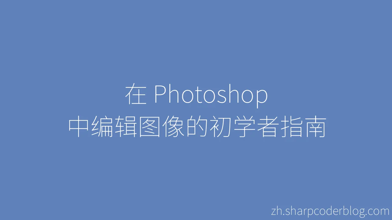 在 Photoshop 中编辑图像的初学者指南 Sharp Coder Blog 3813