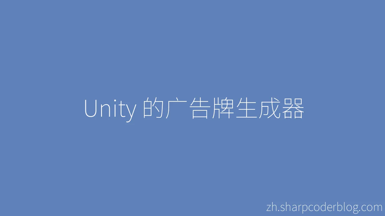 Unity 的广告牌生成器 | Sharp Coder Blog Unity 的广告牌生成器 | Sharp Coder Blog