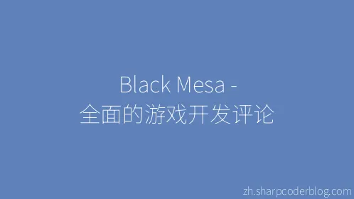 Black Mesa - 全面的游戏开发评论 - Thumbnail