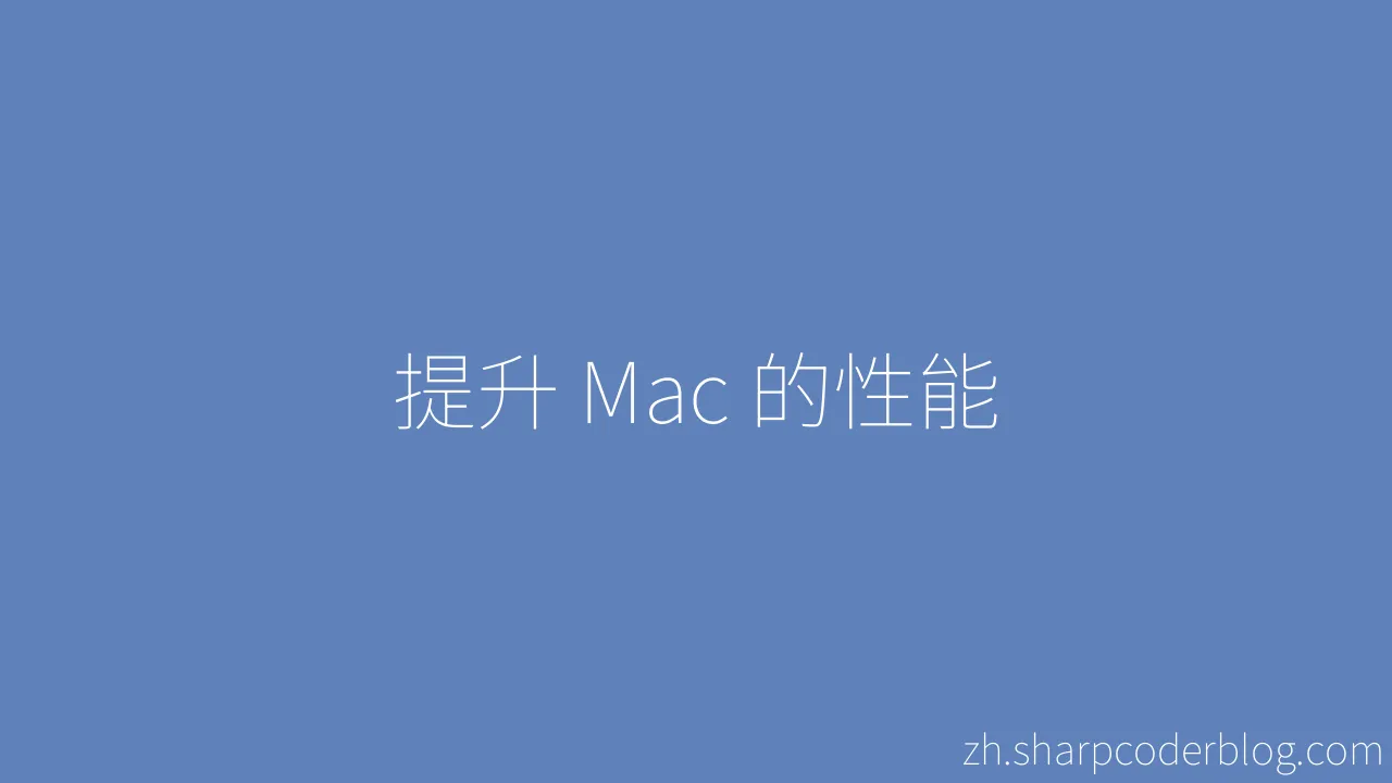 提升 Mac 的性能 Sharp Coder Blog