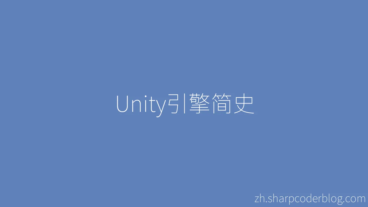 Unity引擎简史 Sharp Coder Blog