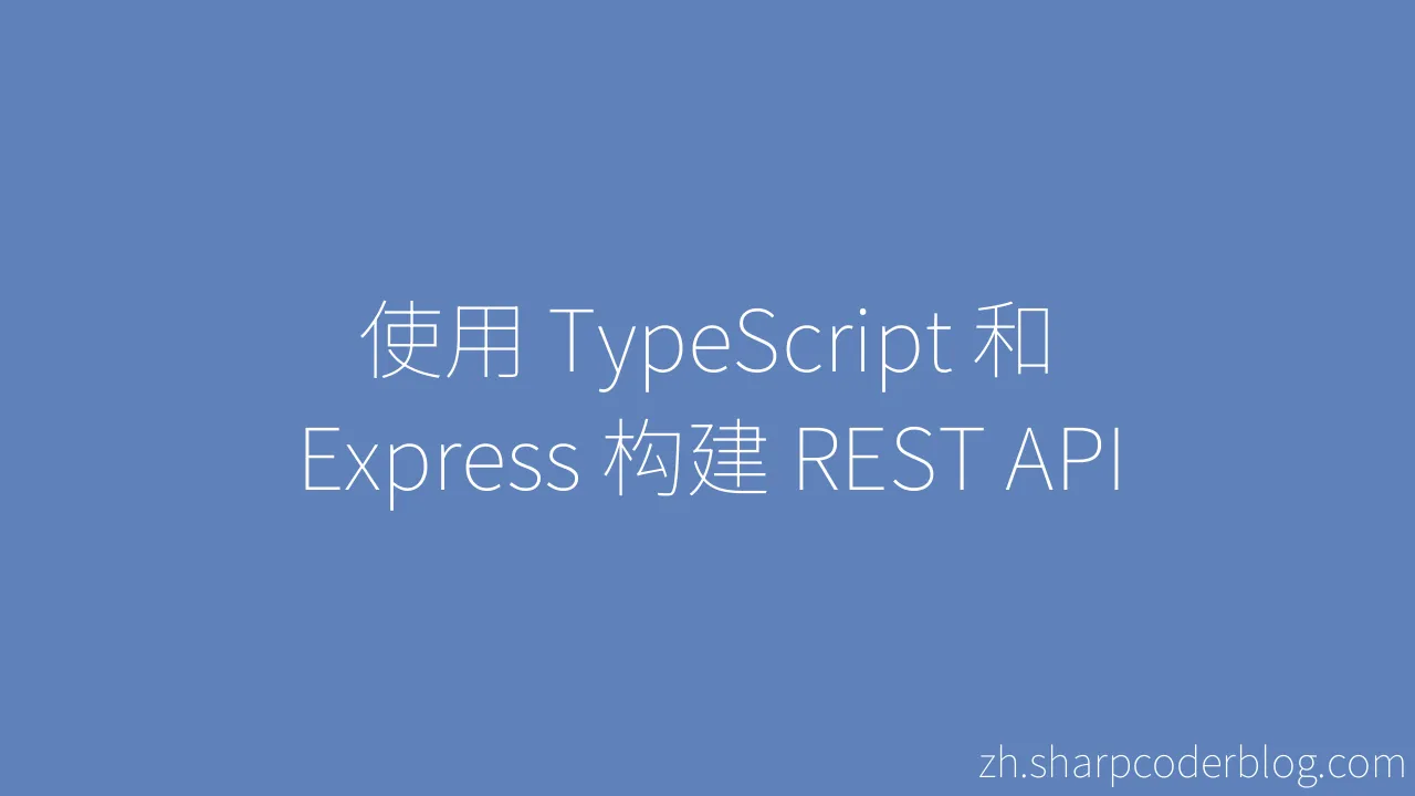 使用 Typescript 和 Express 构建 Rest Api Sharp Coder Blog
