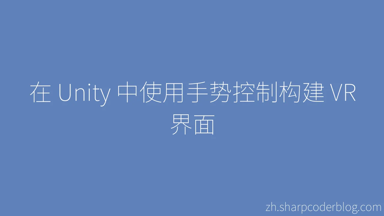 在 Unity 中使用手势控制构建 Vr 界面 Sharp Coder Blog