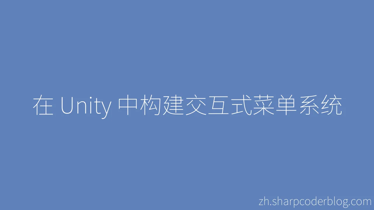 在 Unity 中构建交互式菜单系统 Sharp Coder Blog 0737