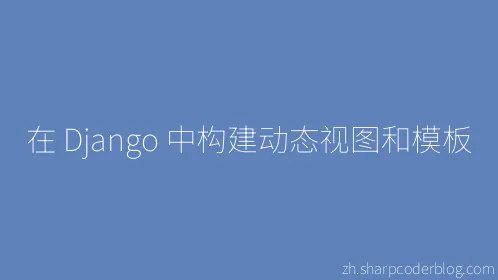 在 Django 中构建动态视图和模板 - Thumbnail