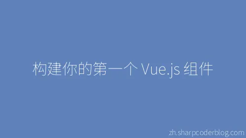 构建你的第一个 Vue.js 组件 - Thumbnail