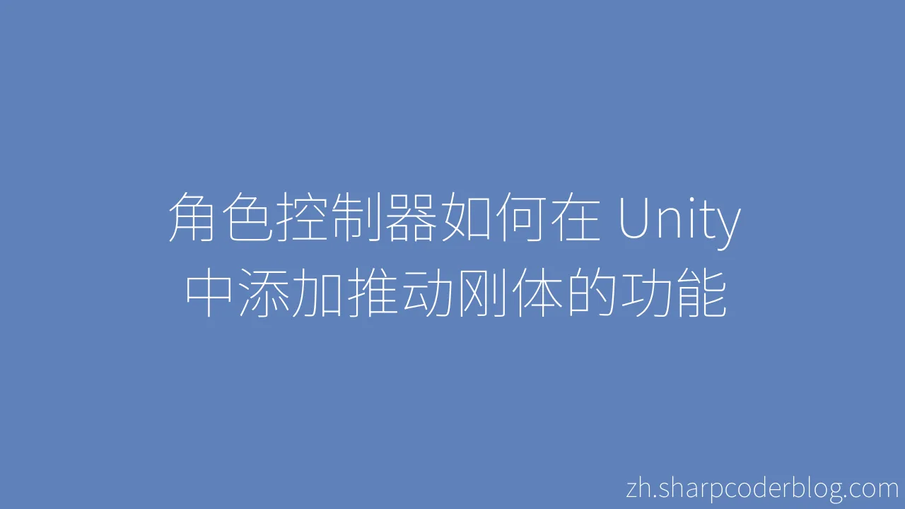 角色控制器如何在 Unity 中添加推动刚体的功能 | Sharp Coder Blog