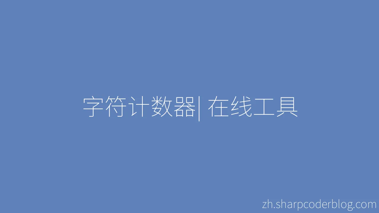 字符计数器 在线工具 Sharp Coder Blog