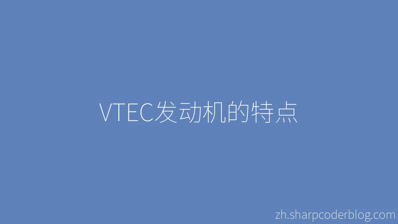 Vtec发动机的特点 Sharp Coder Blog 1202
