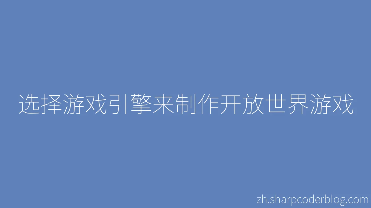 选择游戏引擎来制作开放世界游戏 Sharp Coder Blog