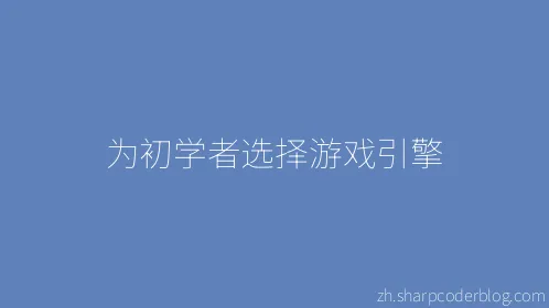 为初学者选择游戏引擎 - Thumbnail