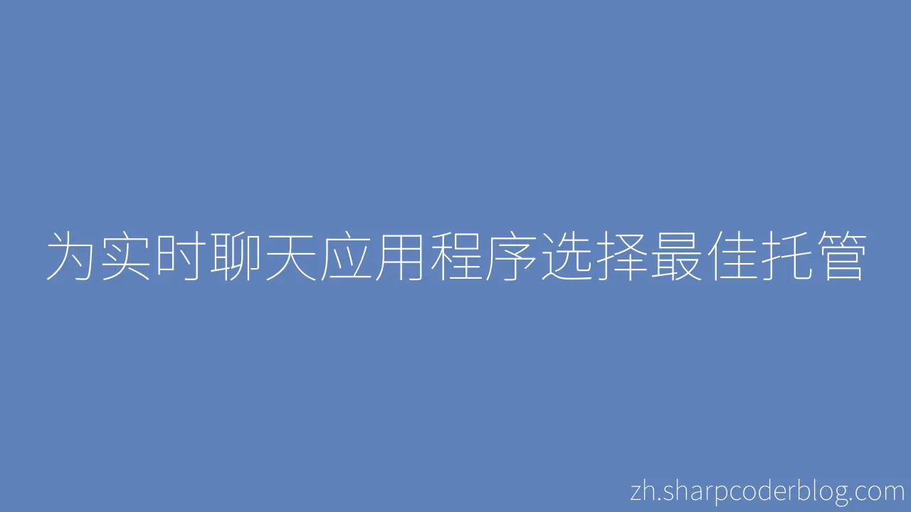 为实时聊天应用程序选择最佳托管 Sharp Coder Blog