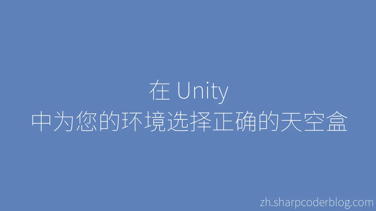 在 Unity 中为您的环境选择正确的天空盒 Sharp Coder Blog