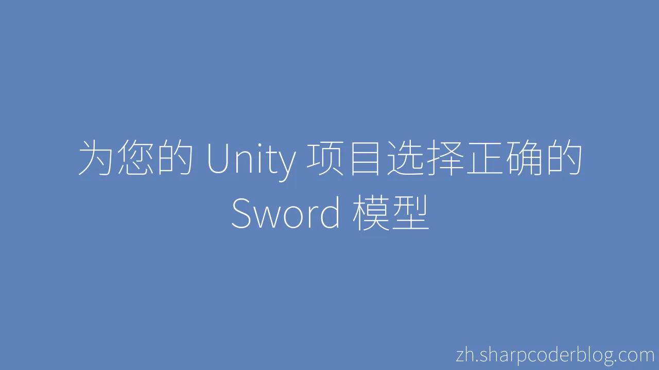 为您的 Unity 项目选择正确的 Sword 模型 Sharp Coder Blog