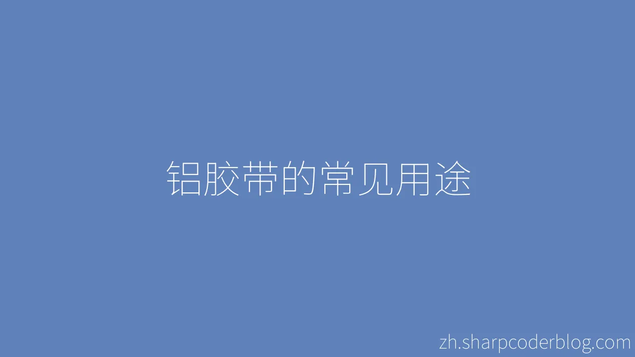 铝胶带的常见用途 Sharp Coder Blog 7130