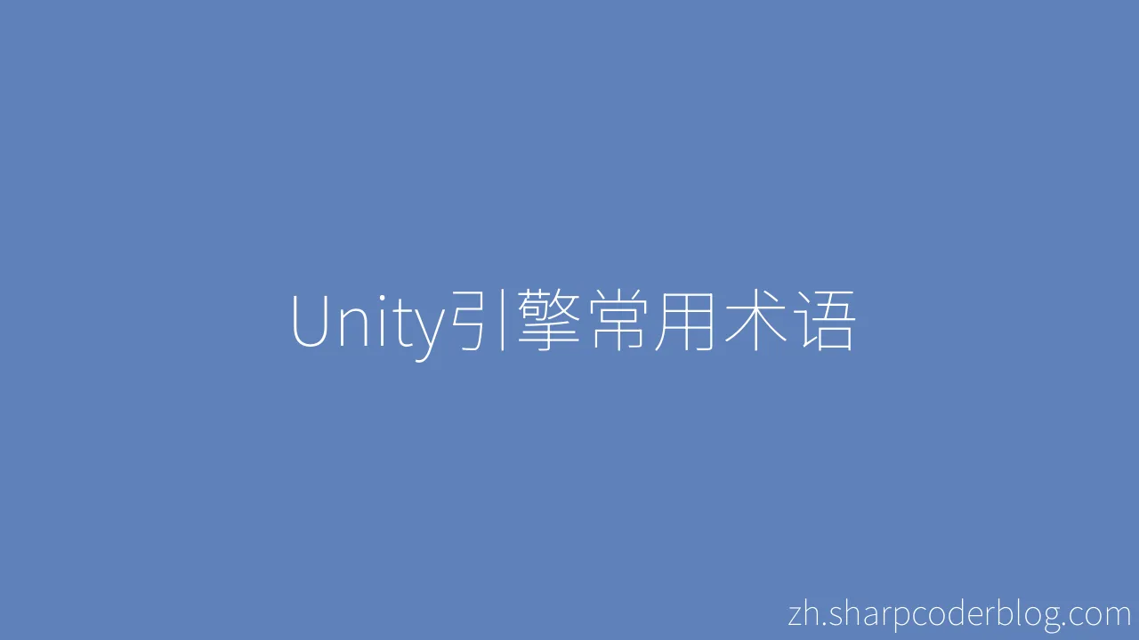 Unity引擎常用术语 | Sharp Coder Blog