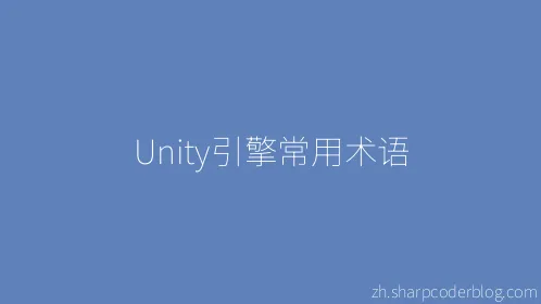 Unity引擎常用术语 - Thumbnail