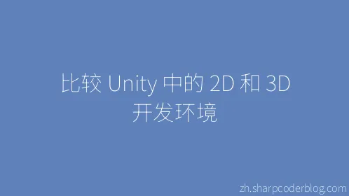 比较 Unity 中的 2D 和 3D 开发环境 - Thumbnail