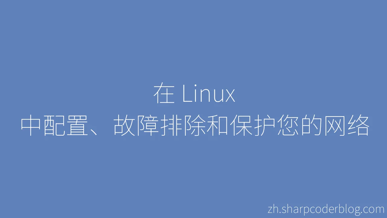 在 Linux 中配置、故障排除和保护您的网络 Sharp Coder Blog 9874