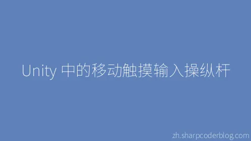 Unity 中的移动触摸输入操纵杆 - Thumbnail