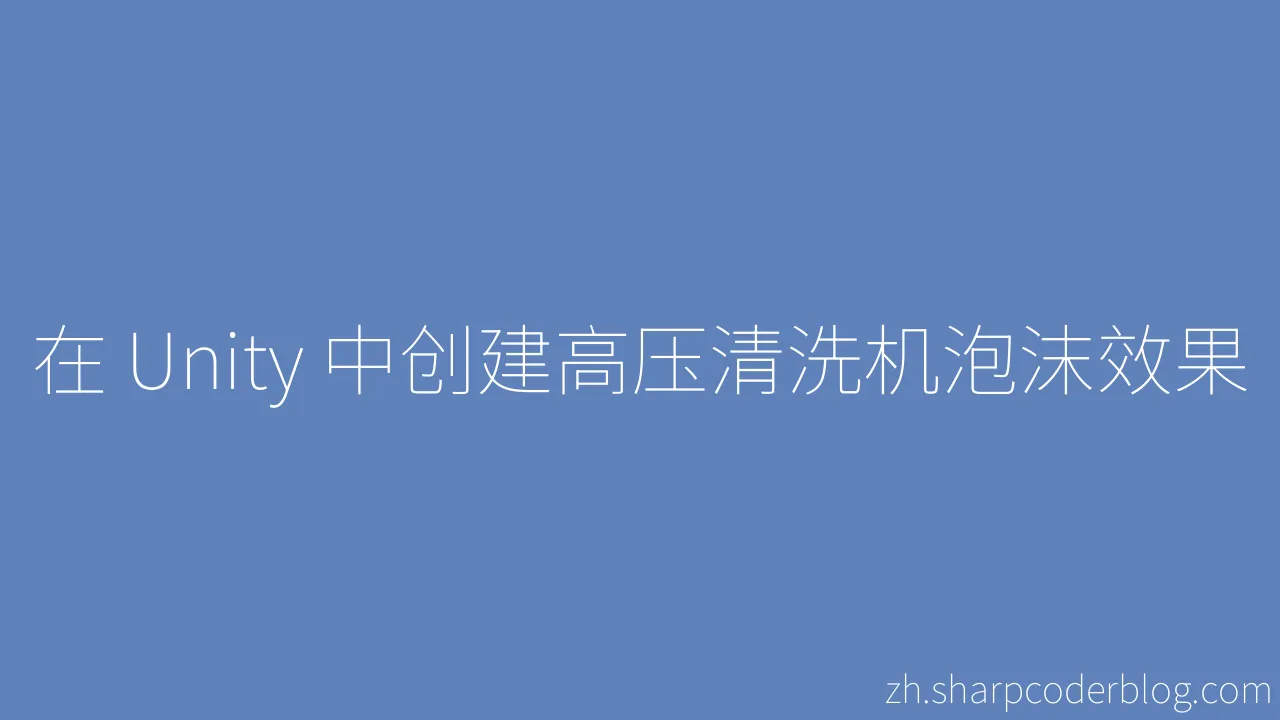 在 Unity 中创建高压清洗机泡沫效果 | Sharp Coder Blog