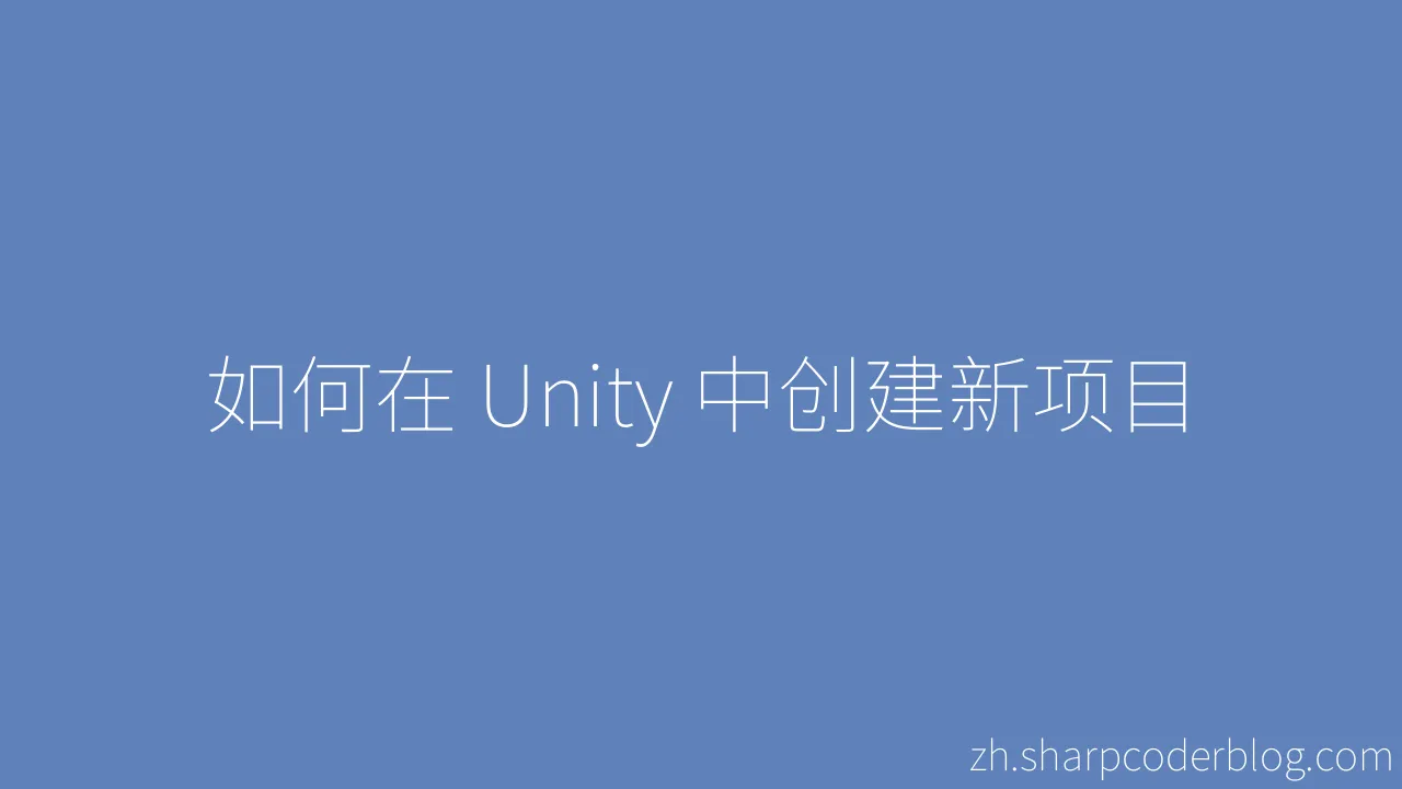 如何在 Unity 中创建新项目 Sharp Coder Blog