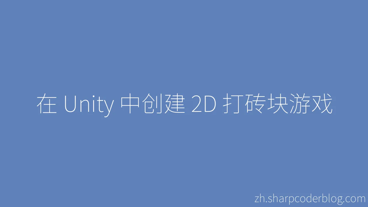 在 Unity 中创建 2D 打砖块游戏 | Sharp Coder Blog