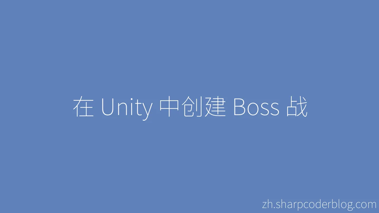 在 Unity 中创建 Boss 战 Sharp Coder Blog