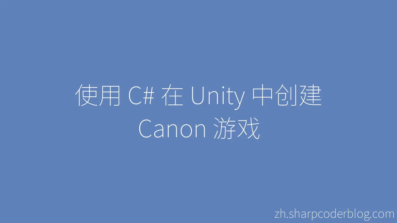 使用 C 在 Unity 中创建 Canon 游戏 Sharp Coder Blog