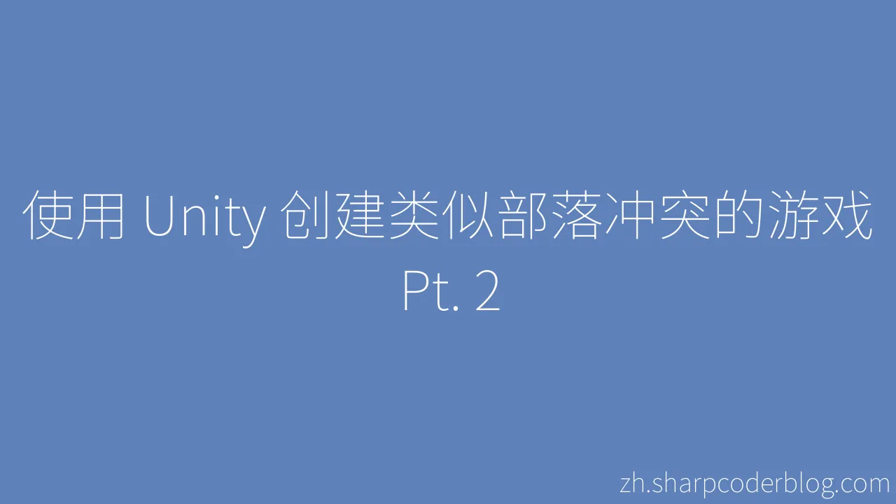 使用 Unity 创建类似部落冲突的游戏 Pt 2 Sharp Coder Blog