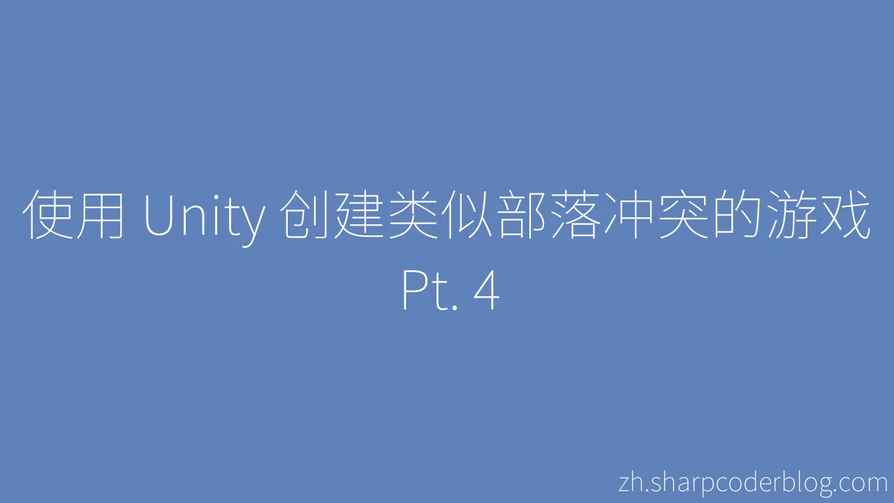 使用 Unity 创建类似部落冲突的游戏 Pt 4 Sharp Coder Blog