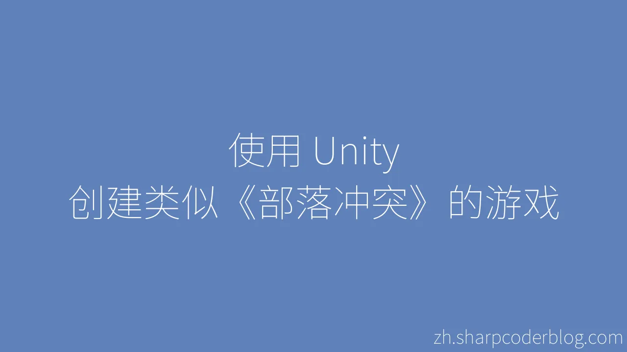使用 Unity 创建类似《部落冲突》的游戏 Sharp Coder Blog 8491