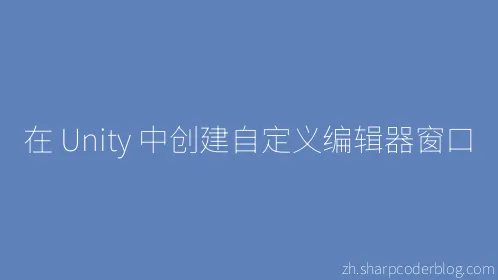 在 Unity 中创建自定义编辑器窗口 - Thumbnail