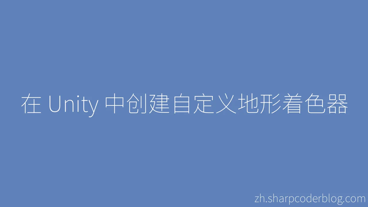 在 Unity 中创建自定义地形着色器 | Sharp Coder Blog