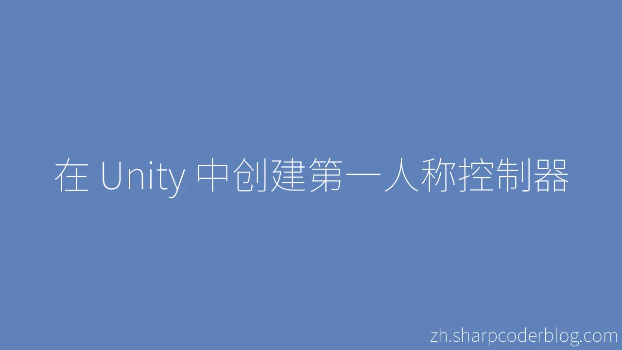 在 Unity 中创建第一人称控制器 | Sharp Coder Blog