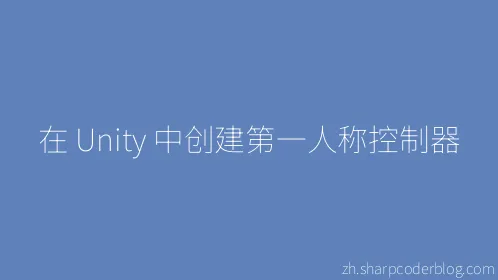 在 Unity 中创建第一人称控制器 - Thumbnail