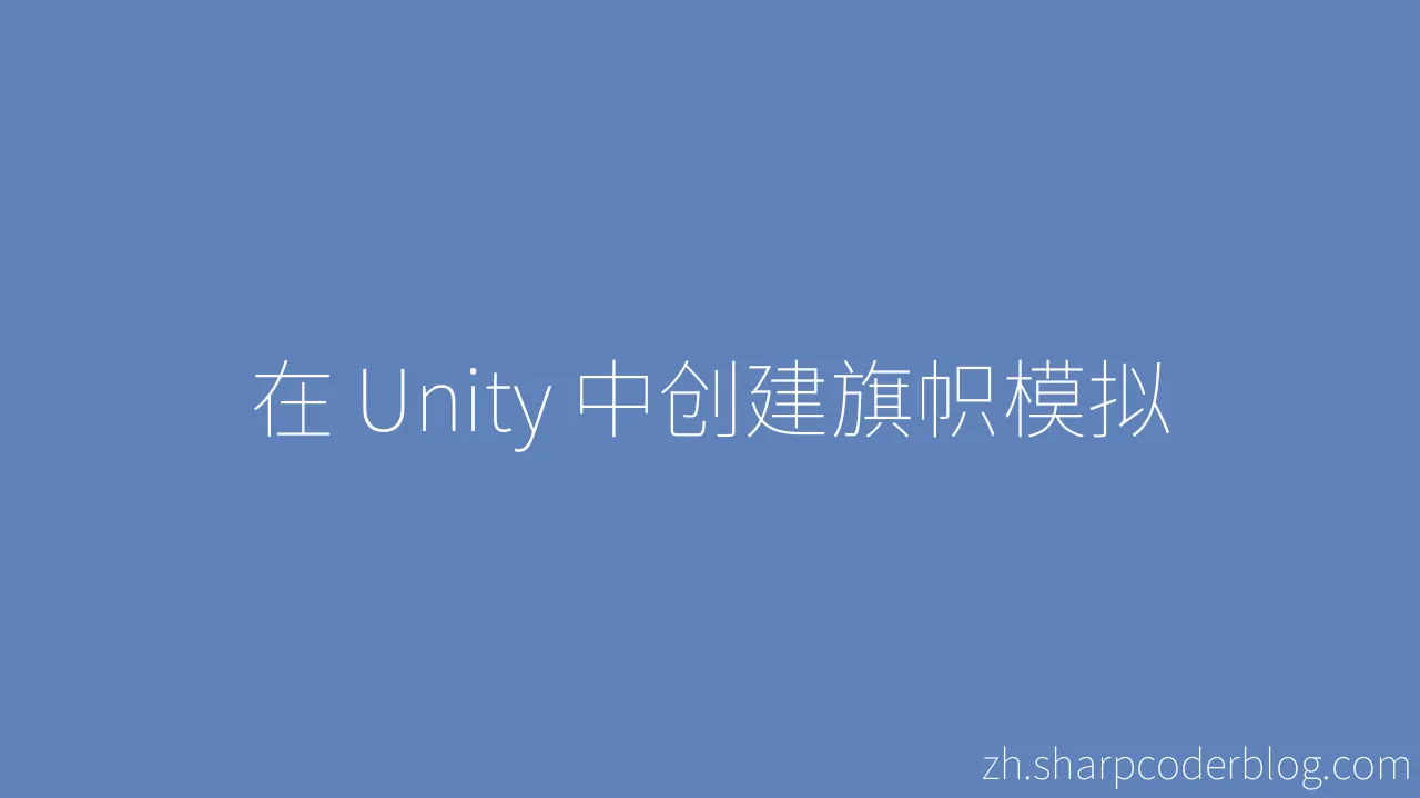 在 Unity 中创建旗帜模拟 | Sharp Coder Blog