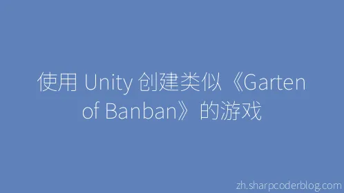 使用 Unity 创建类似《Garten of Banban》的游戏 - Thumbnail