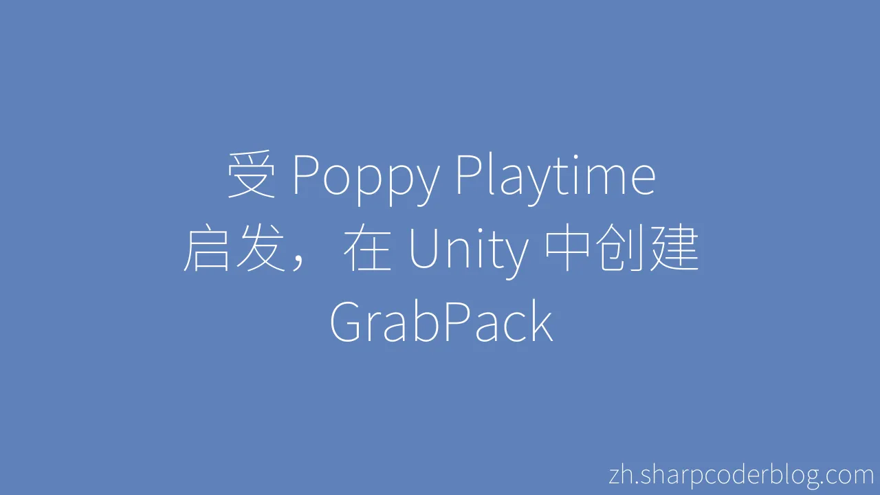受 Poppy Playtime 启发，在 Unity 中创建 Grabpack Sharp Coder Blog