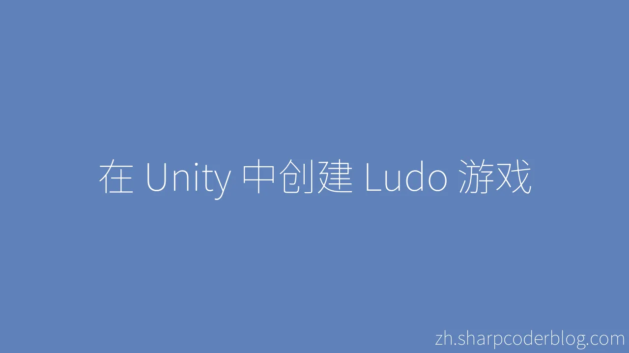 在 Unity 中创建 Ludo 游戏 Sharp Coder Blog 9950