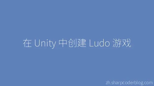在 Unity 中创建 Ludo 游戏 - Thumbnail