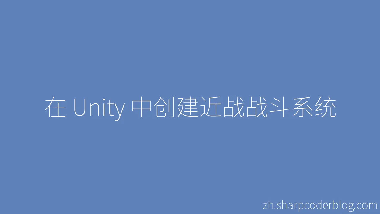 在 Unity 中创建近战战斗系统 Sharp Coder Blog