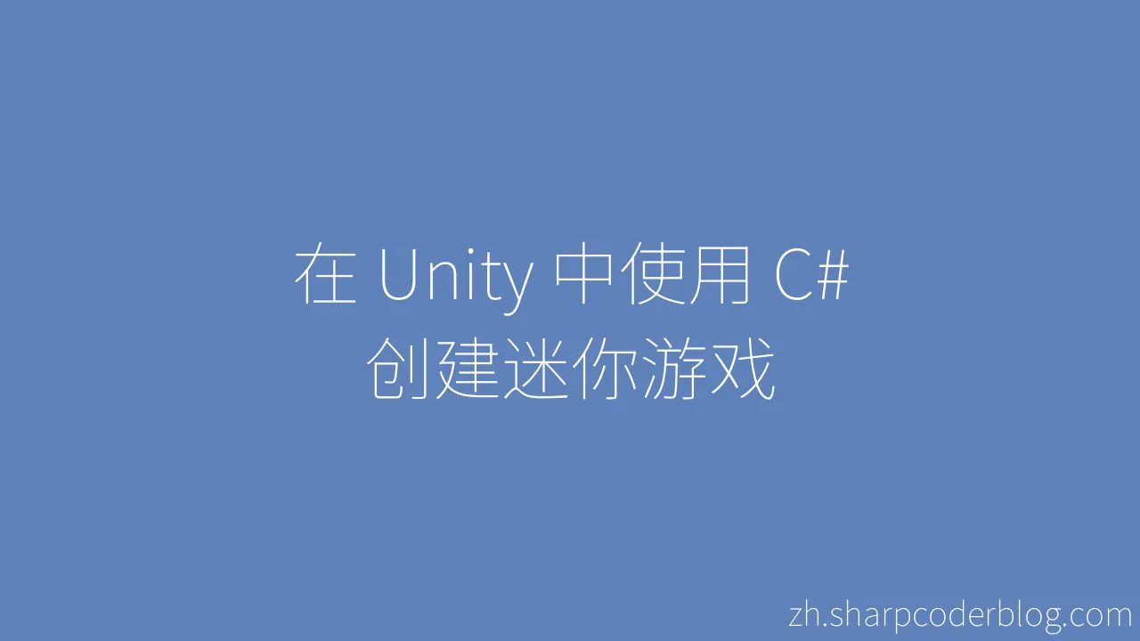 在 Unity 中使用 C 创建迷你游戏 Sharp Coder Blog