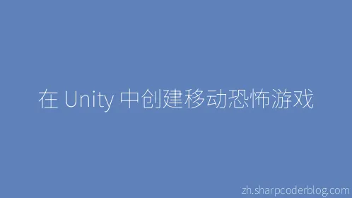 在 Unity 中创建移动恐怖游戏 - Thumbnail