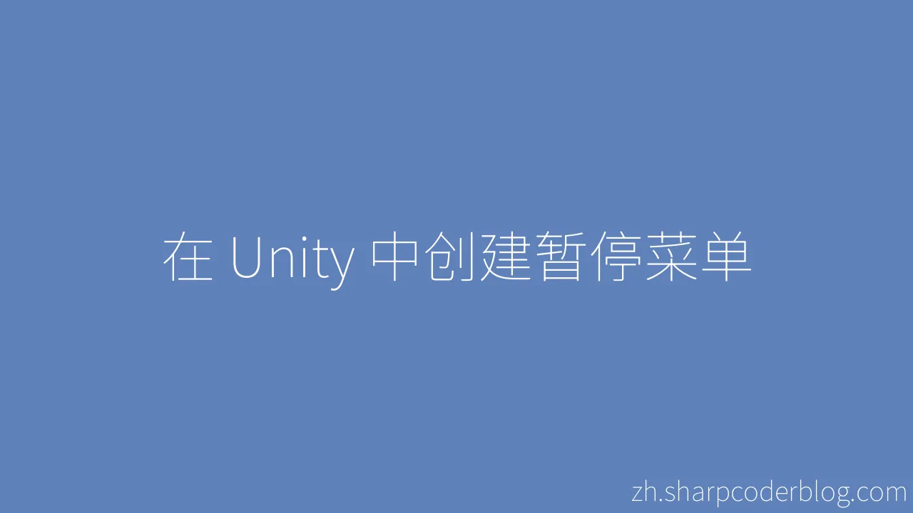 在 Unity 中创建暂停菜单 Sharp Coder Blog 6544