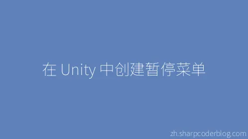 在 Unity 中创建暂停菜单 - Thumbnail